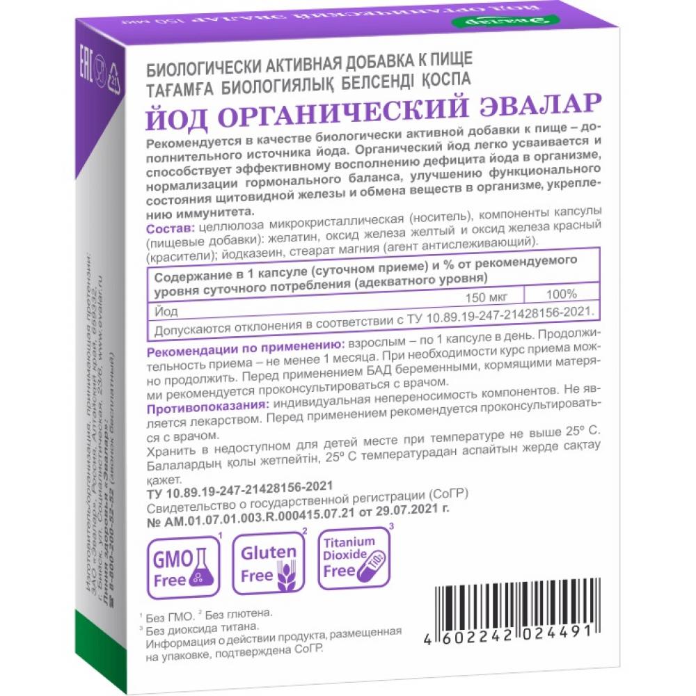 Йод органический капсулы Эвалар №30 купить в Москве по цене от 339 рублей