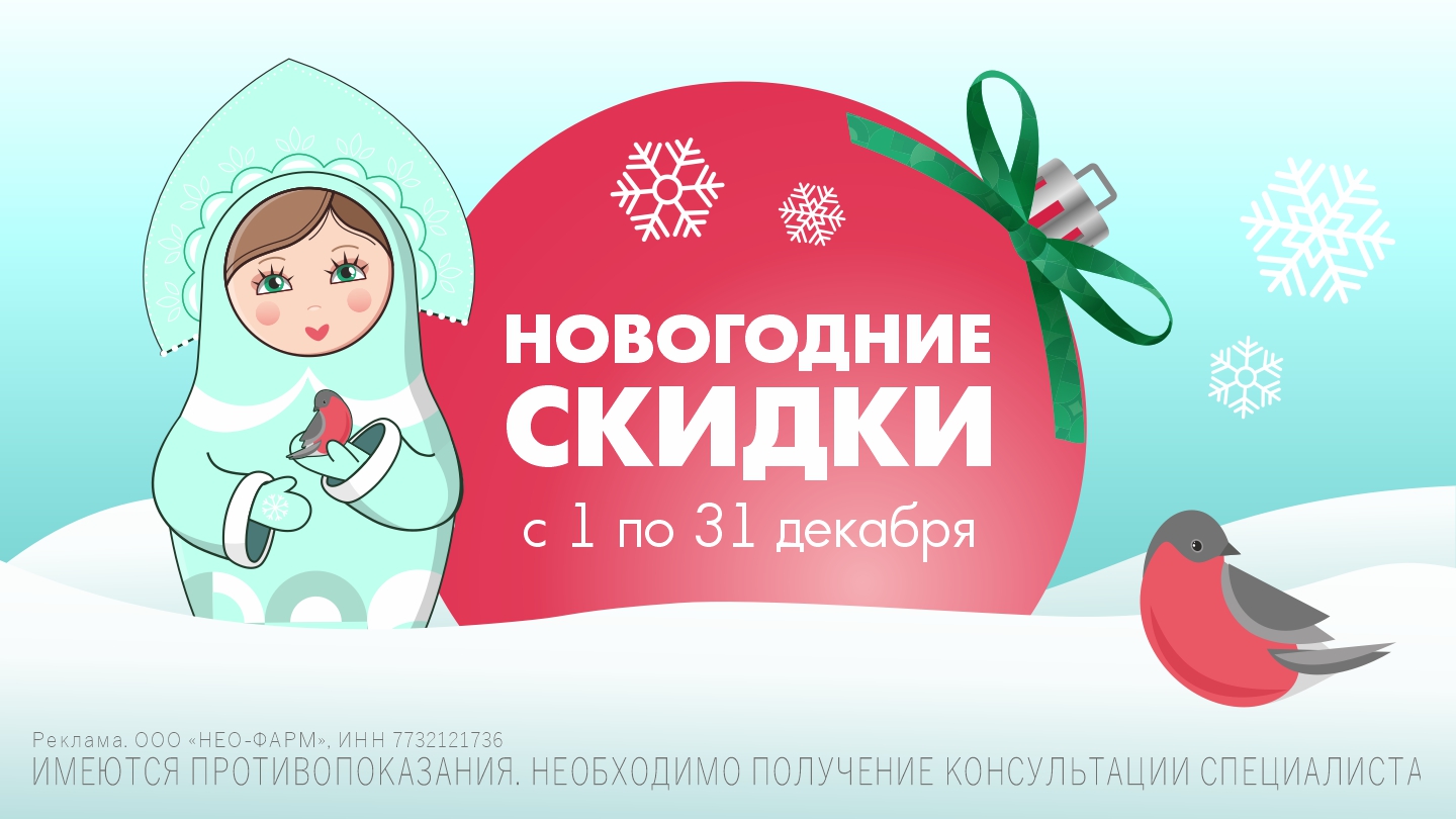 Новогодние скидки! - «Аптека Столички»