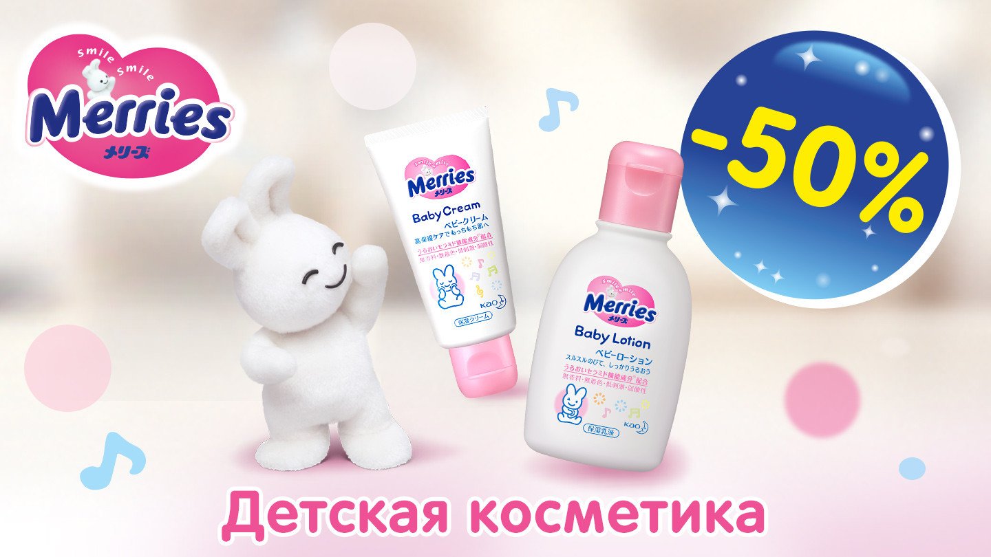 Скидка 50% на детскую косметику Merries! - «Аптеки Столички»