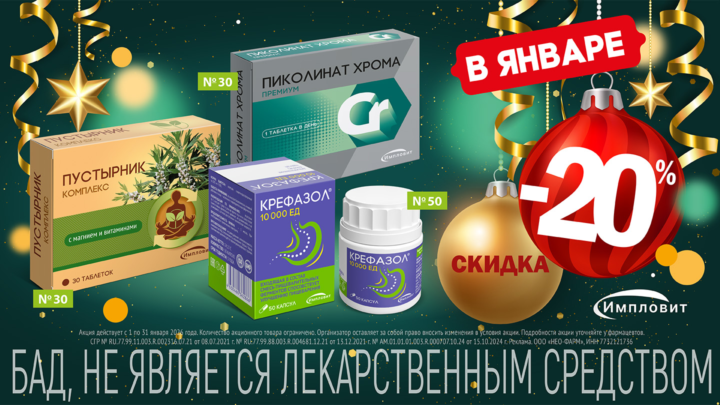 -20% на каждую упаковку в январе! - «Аптека Столички»